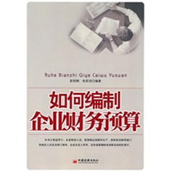 如何编制企业财务预算【正版图书】