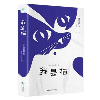 正版 我是猫 (日)夏目漱石的成名作 以独特的猫族视角，冷眼观世界的一本另类名著 日本文学三巨匠