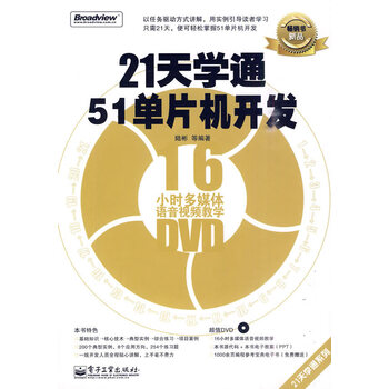 21天学通51单片机开发陆彬电子工业出版社