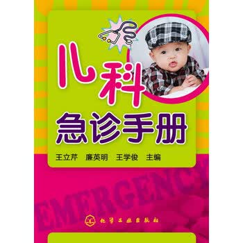 儿科急诊手册 王立芹、廉英明、王学俊 主编