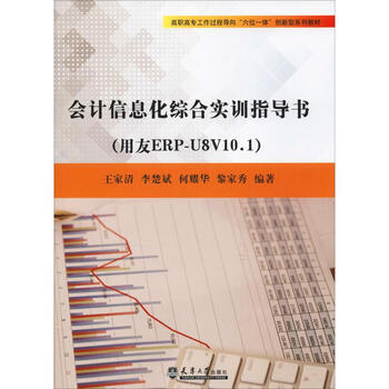 会计信息化综合实训指导书(用友ERP-U8V10.1)