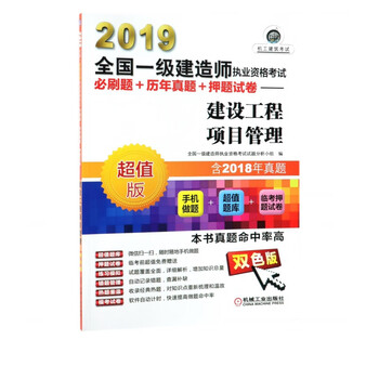 建设工程项目管理(超值版双色版)/2019全国一级建造师执业资格考试必刷题+历年真题