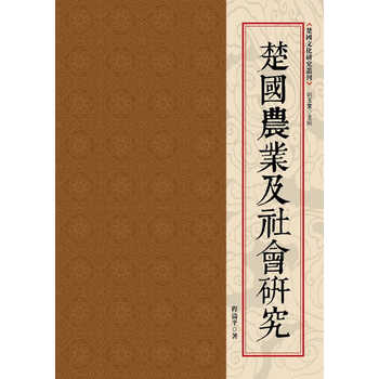 预售 程涛平 楚农业及社会研究 昌明文化