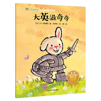 奇奇好棒 中英双语故事系列：大英雄奇奇