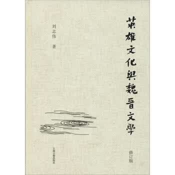 英雄文化与魏晋文学 修订版