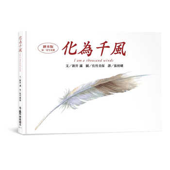 预售 新井满 化为千风I am a thousand winds（三版） 小鲁文化