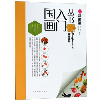 国画入门丛书(蔬果篇)