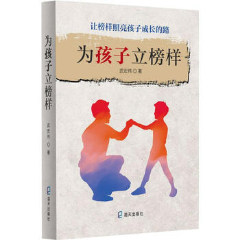 为孩子立榜样