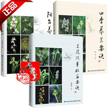 兰花养殖全3本 阳台养兰要诀+四季养兰要诀+兰花促芽壮苗要诀 家庭园艺花园兰花种植栽培技术教程 病虫