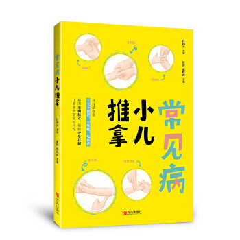常见病小儿推拿