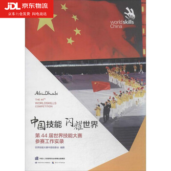 中国技能 闪耀世界 世界技能大赛中国组委会 编撰 9787516733813