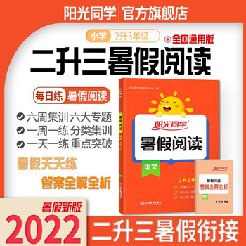 阳光同学暑假阅读二升三语文人教版 22秋新版二年级上册三年级上册暑假阅读小学2年级升3年级暑假同步练习题预习作业本 二升三 暑假阅读