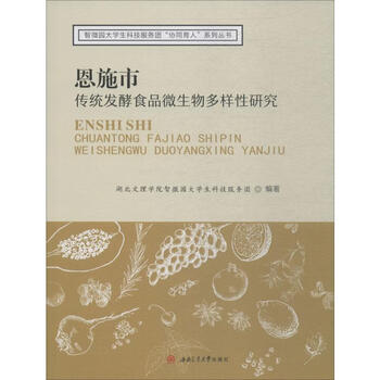 恩施市传统发酵食品微生物多样性研究