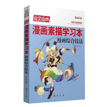 边学边练·漫画素描学习本:漫画综合技法