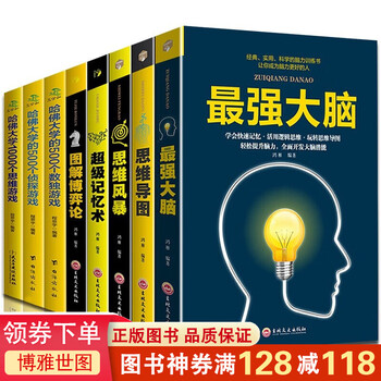 全8本脑+超级记忆术+哈佛大学1000个思维游戏+500个数独游戏+思维导图+博弈论逻辑记忆力