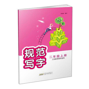 规范写字 2年级上册 人民教育教材适用