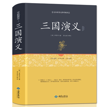 三国演义原著白话文正版精装全6册罗贯中著中国古典文学四大名著之一 西游记红楼梦水浒传