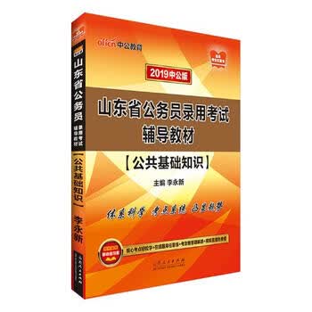 山东省公务员录用考试辅导教材：公共基础知识/考试/书籍/分类地方公务员