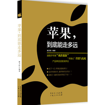 苹果，到底能走多远（修订版）