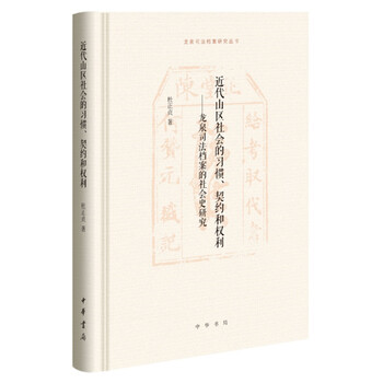 近代山区社会的习惯、契约和权利——龙泉司法档案的社会史研究