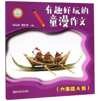 有趣好玩的童漫作文(六年级A版)