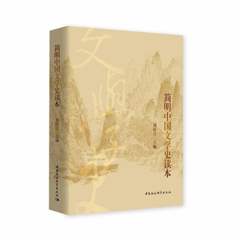 简明中国文学史读本  2019年6月版本     刘跃进 著       中国社会科学