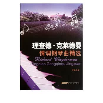理查德·克莱德曼情调钢琴曲精选
