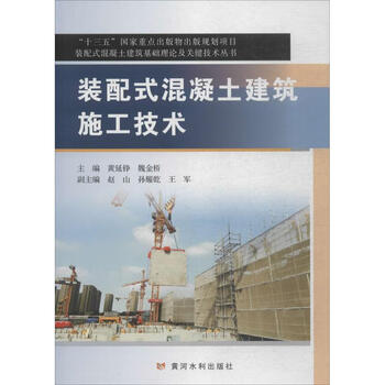 装配式混凝土建筑施工技术 9787550919488 黄延铮 黄河水利出版社 全新正版