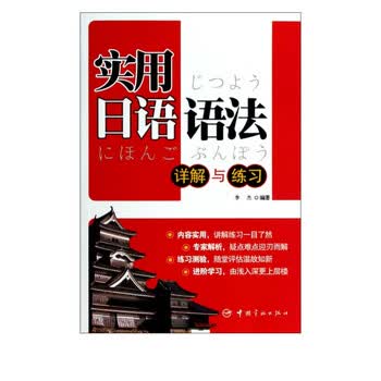 实用日语语法(详解与练习)
