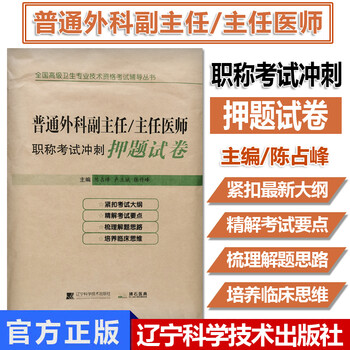 2022普通外科副主任主任医师职称考试冲刺押题卷 普外科正高副高考试教材题库试题考试书 辽宁科学技术