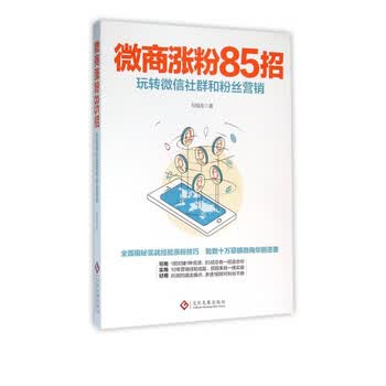 微商涨粉85招(玩转微信社群和粉丝营销)