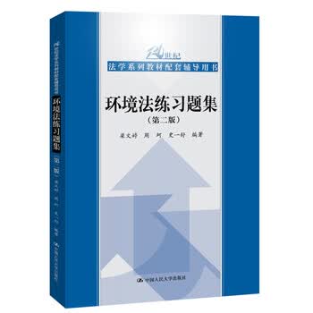 环境法练习题集（第二版）/21世纪法学系列教材配套辅导用书