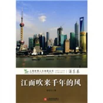 江面吹来千年的风：浦东卷 陆幸生 著