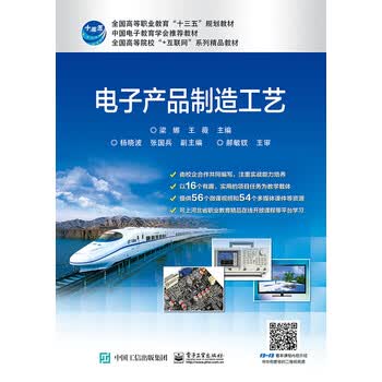 电子产品制造工艺/梁娜 电子与通信 书籍