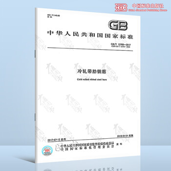 现货速发 GB/T 13788-2017 冷轧带肋钢筋 国家标准 实施日期 2018年4月1日 中国标准出版社 现行规范