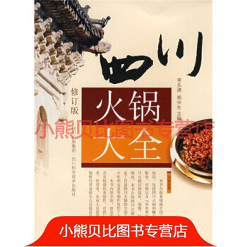 四川火锅大全修订版李乐清四川科学技术出版社