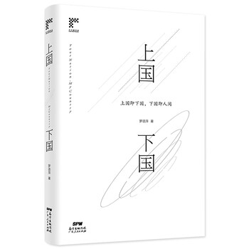上国下国（看农村在发展中的沉浮，品生命在进化中的挣扎）