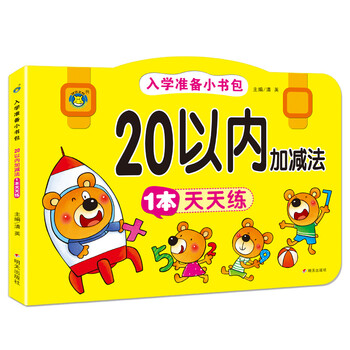 河马文化 入学准备小书包-20以内加减法1本天天练