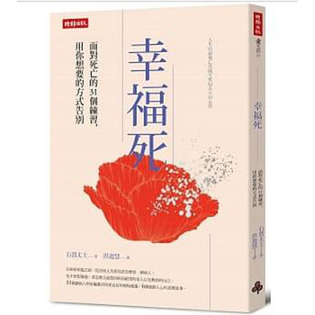 现货台版 幸福死 面对死亡的31个练习 用你想要的方式告别健康医疗保健养生 时报