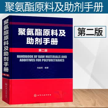 聚氨酯原料及助剂手册(第二版)精装 聚氨酯基本工具书 化学品资料大全书籍 高分子材料领域