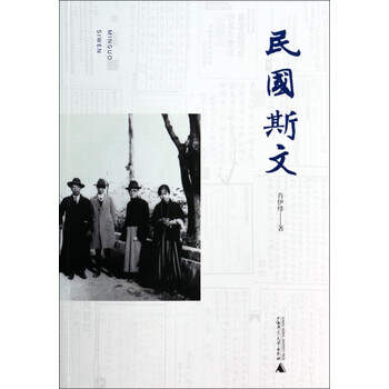 民国斯文