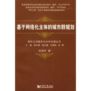 基于网络状主体的城市群规划 建筑 书籍