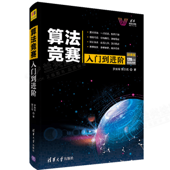 包邮 算法竞赛入门到进阶 清华科技大讲堂 罗勇军 郭卫斌 著 清华大学出版社图书籍