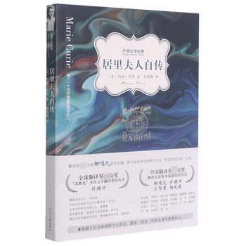 居里夫人自传/外国文学经典
