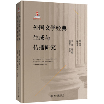外国文学经典生成与传播研究（第六卷）现代卷