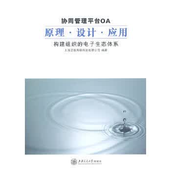 协同管理平台OA原理 设计 应用——构建组织的电子生态体系上海泛微网络科技有限公司上海交通大学出版社