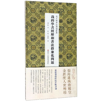 我的学书经历和书法群众化问题/沈尹默书法理论丛书