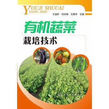 有机蔬菜栽培技术 王迪轩、何永梅、王雅琴 主编