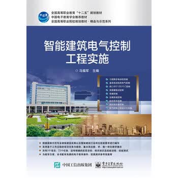智能建筑电气控制工程实施 马福军 9787121261817 电子工业出版社