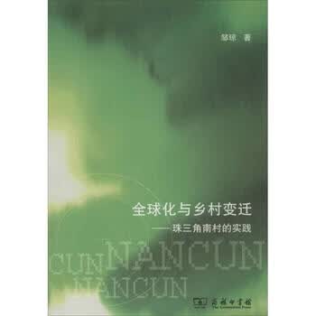 全球化与乡村变迁:珠三角南村的实践